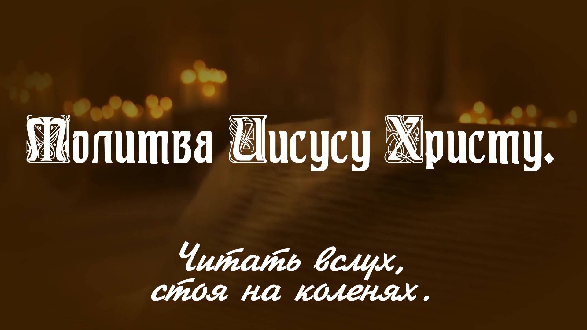 МОЛИТВА ИИСУСУ ХРИСТУ.