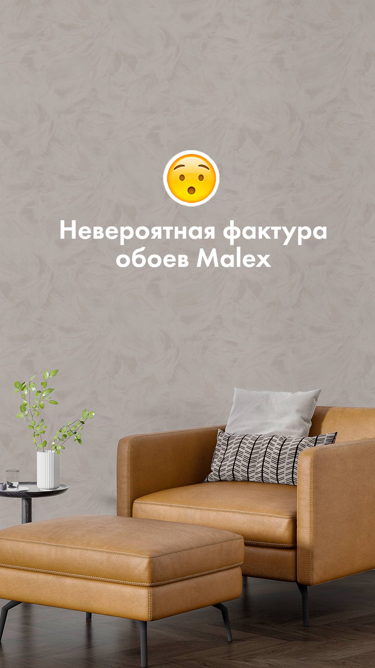 Компания Malex | ОБОИ 2025