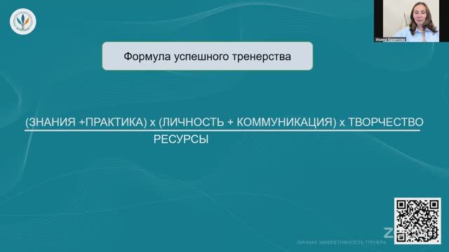 Вебинар «Психология тренерства. Формула успешного тренера» Ирина Баженова