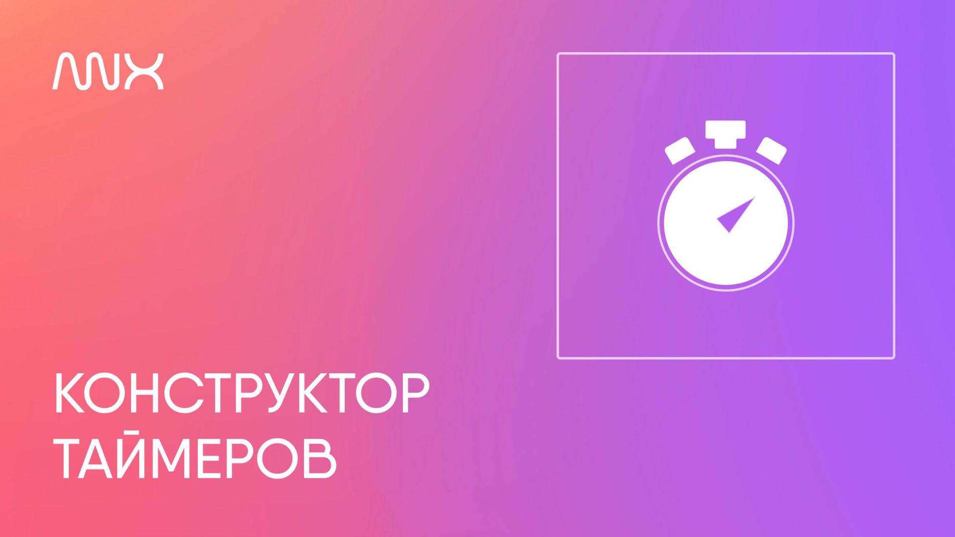 ANX032. Конструктор таймеров в Тильде
