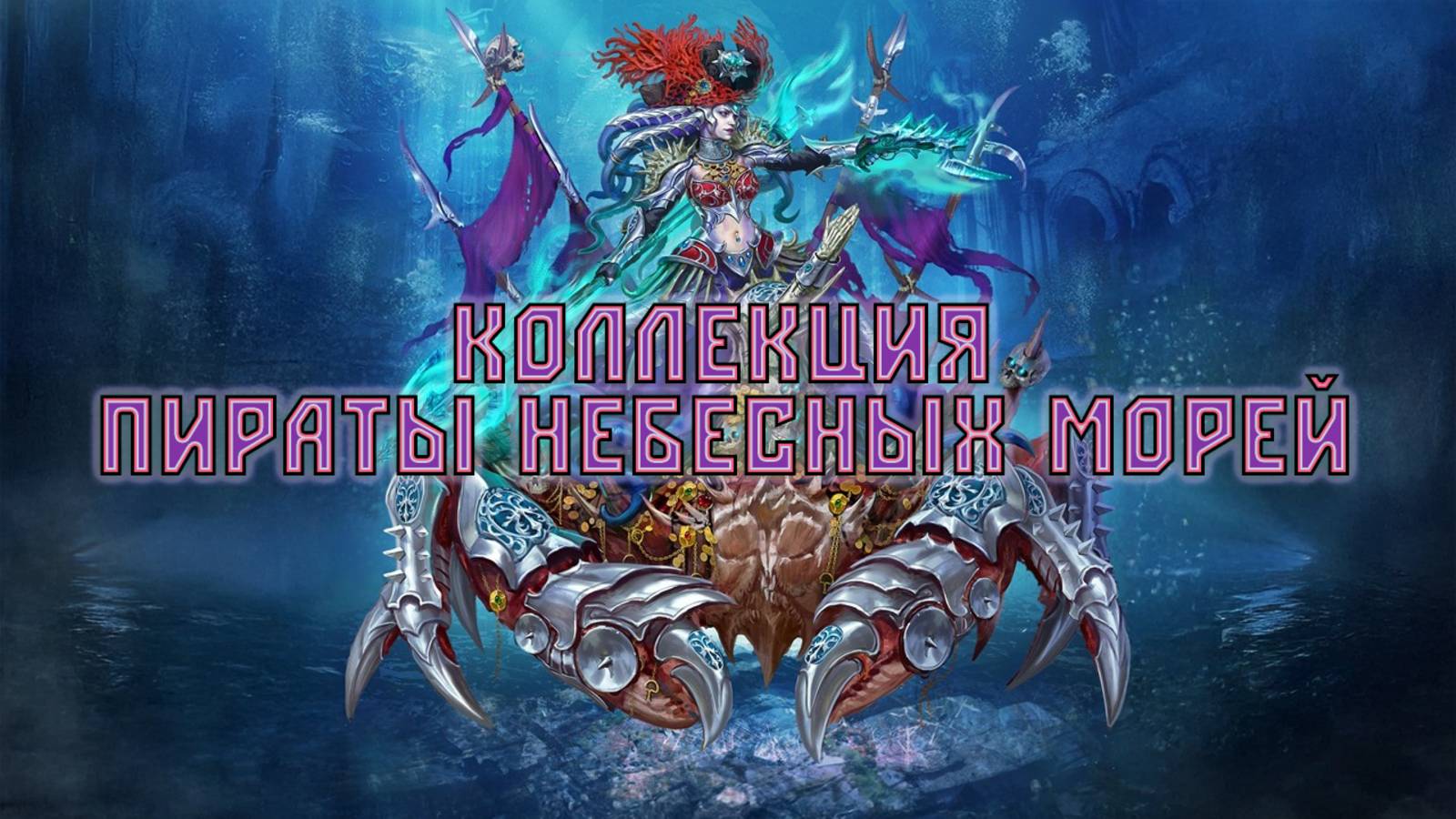 Игра "Небеса". Коллекция [246] Пираты небесных морей