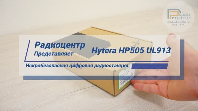Hytera HP505 UL913 - искробезопасная цифровая радиостанция | Радиоцентр