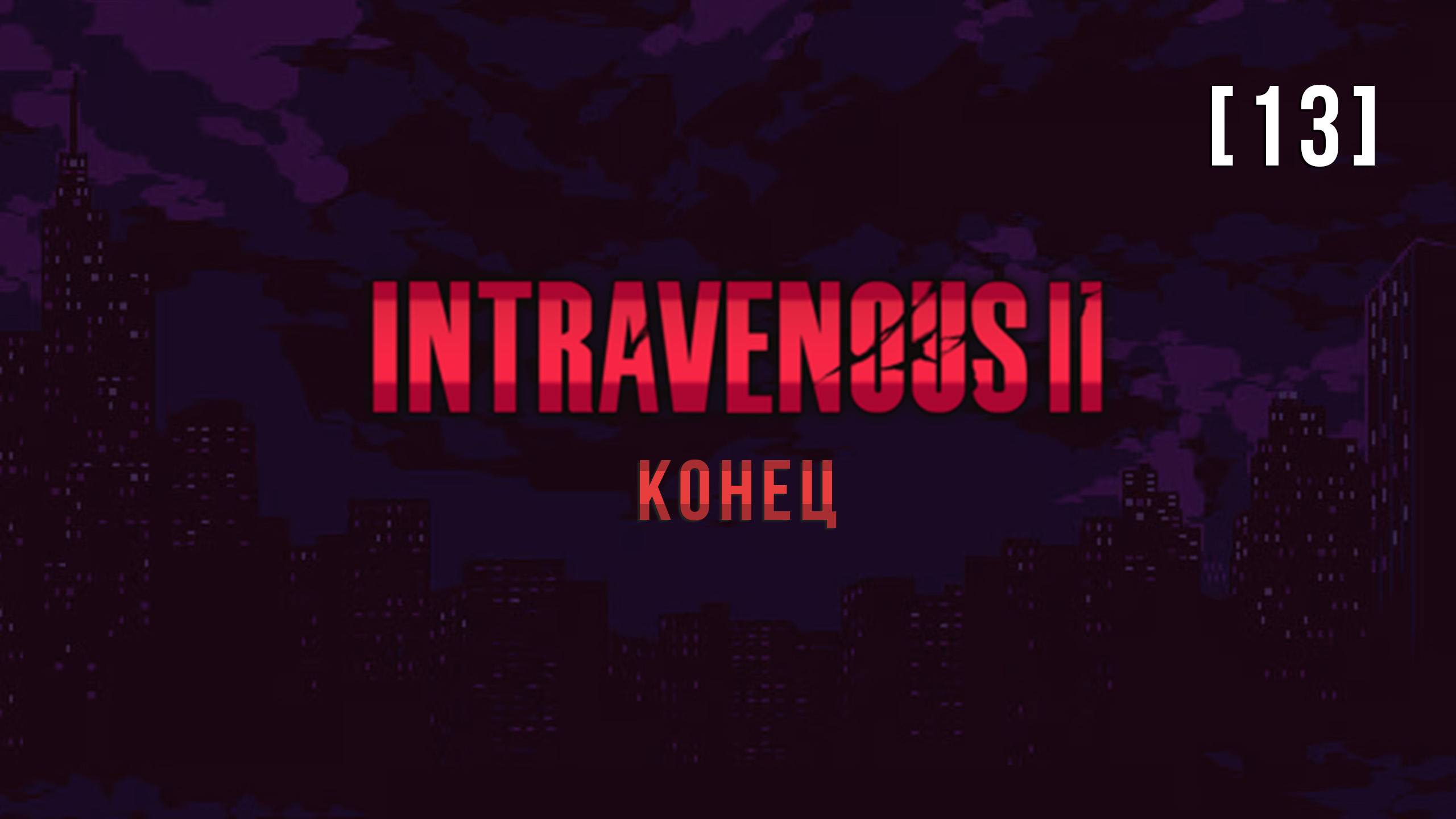 Intravenous II | 13 | Конец