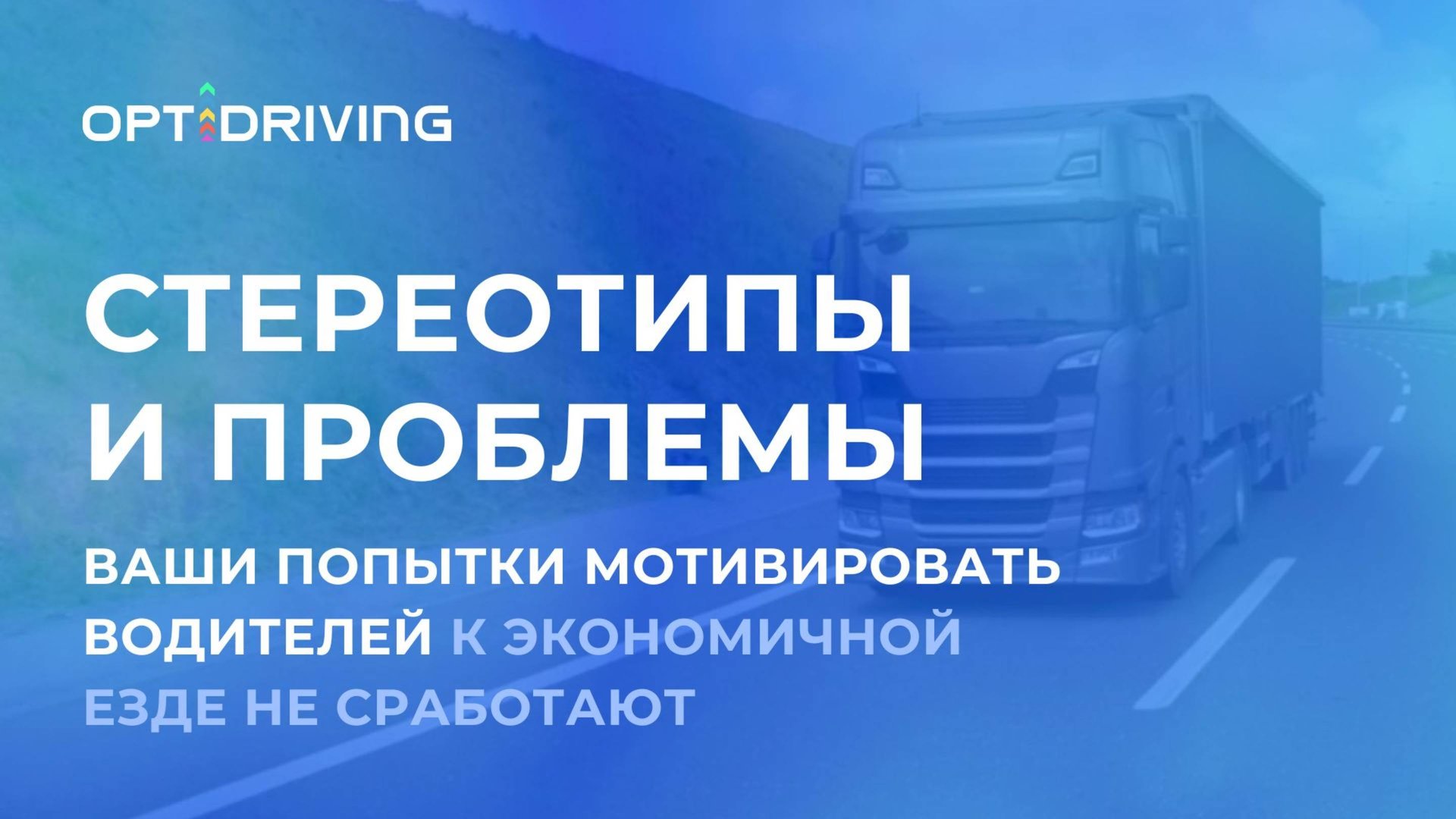 Ваши попытки мотивировать водителей к экономичной езде не сработают
