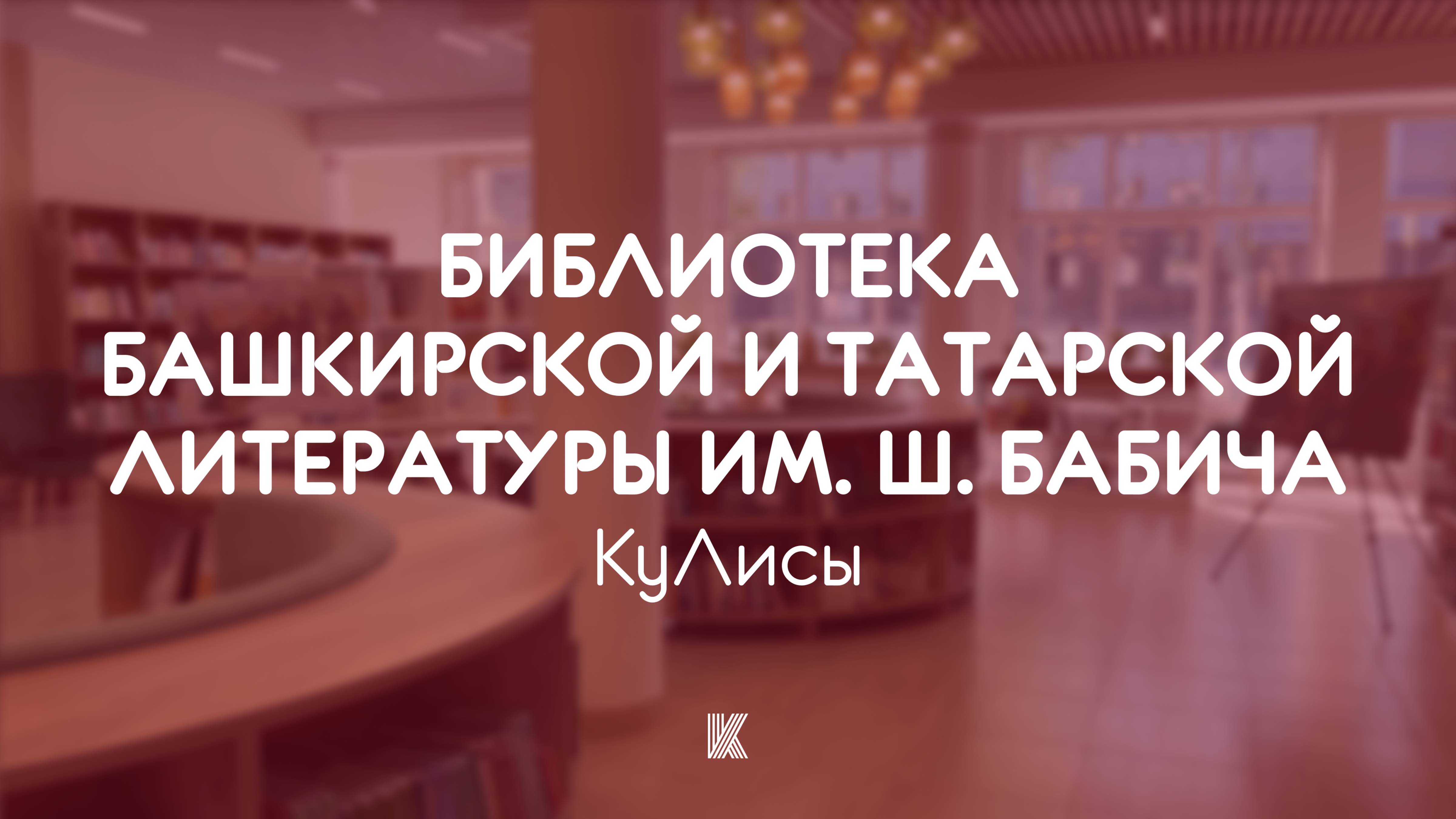 КуЛисы №2 | Библиотека № 15 им. Ш. Бабича