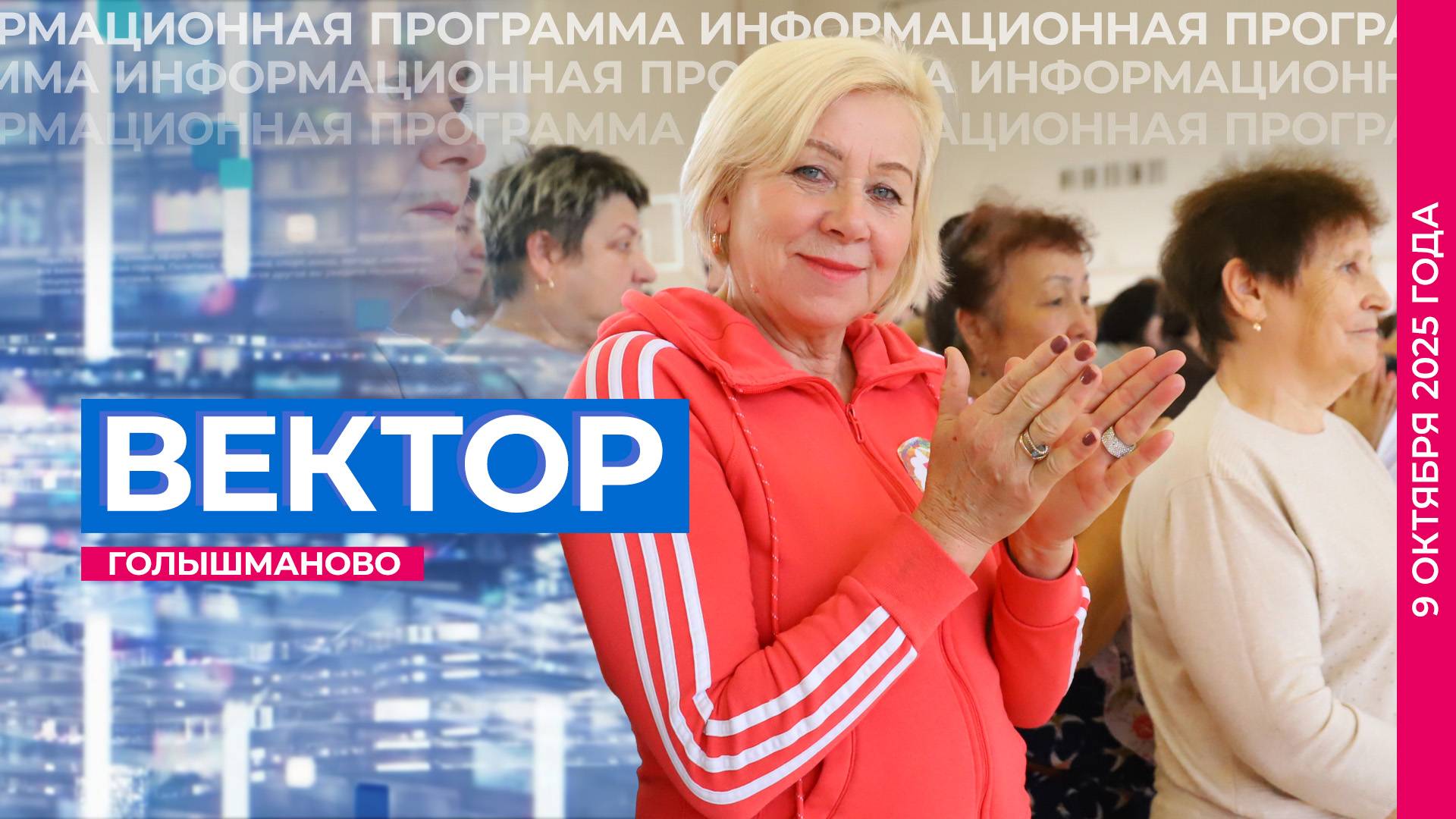 Информационная программа "Вектор". Выпуск от 9 октября 2025 года