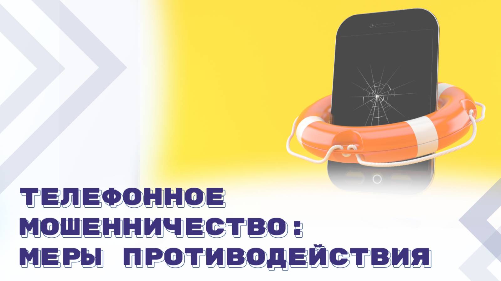 Меры по защите граждан от телефонного мошенничества: новое в законодательстве и практике