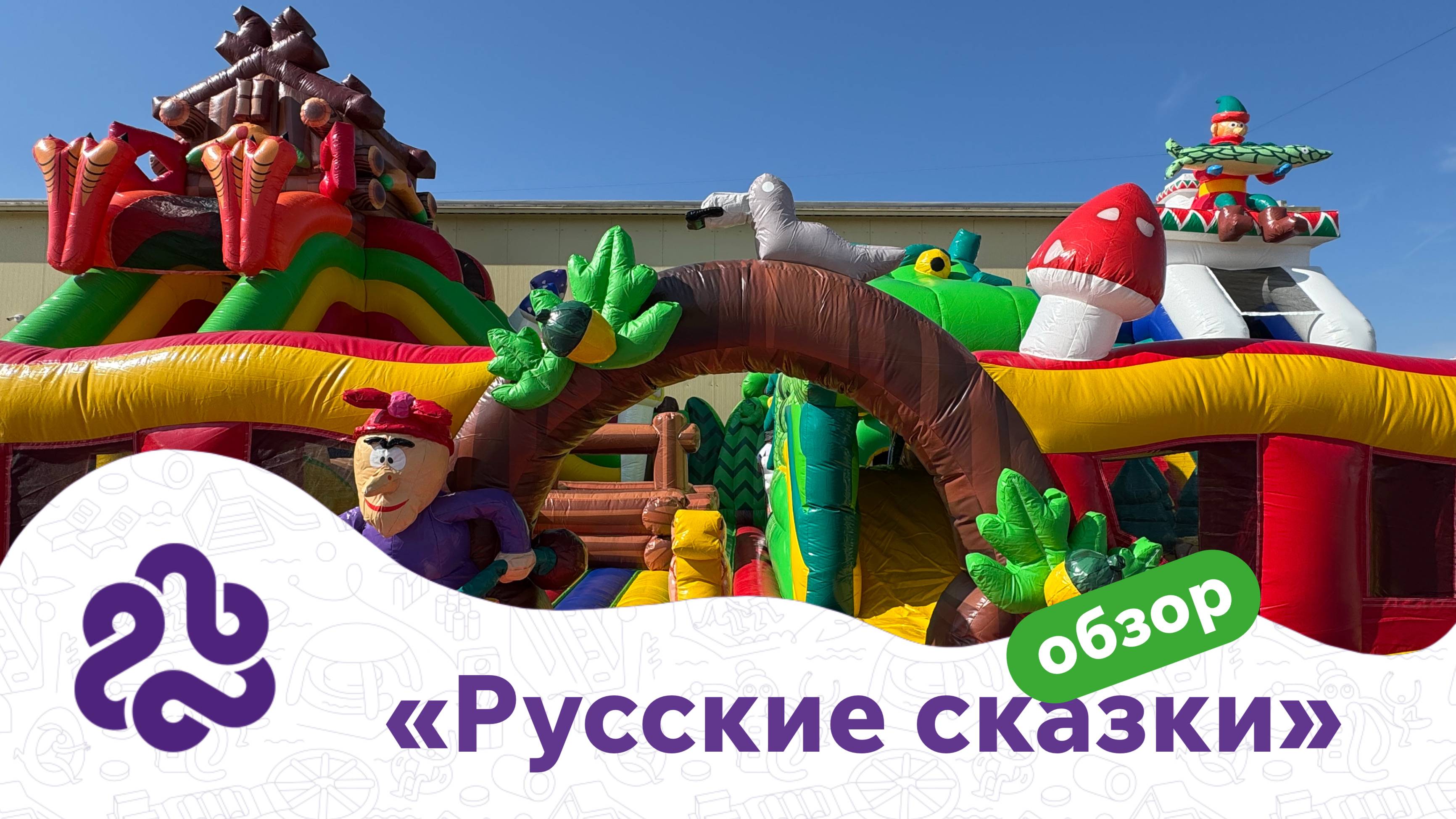 Надувной батут «Русские сказки» 15х9х7 метров