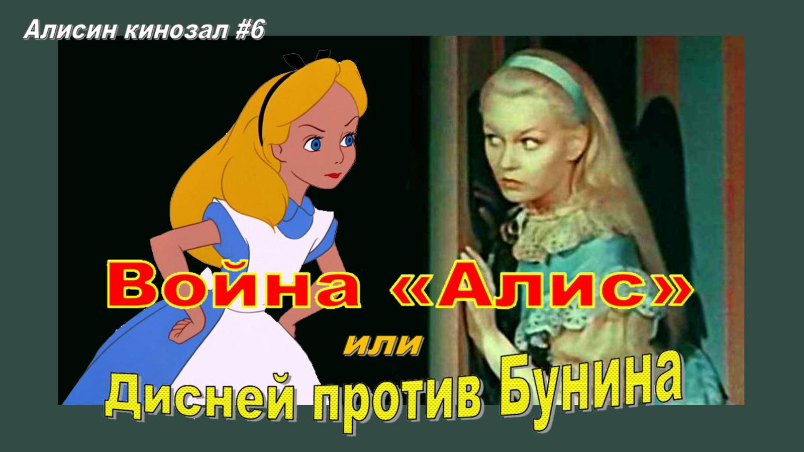 Алисин кинозал - 6: о первом цветном фильме по «Алисе в Стране чудес». 1949 год.