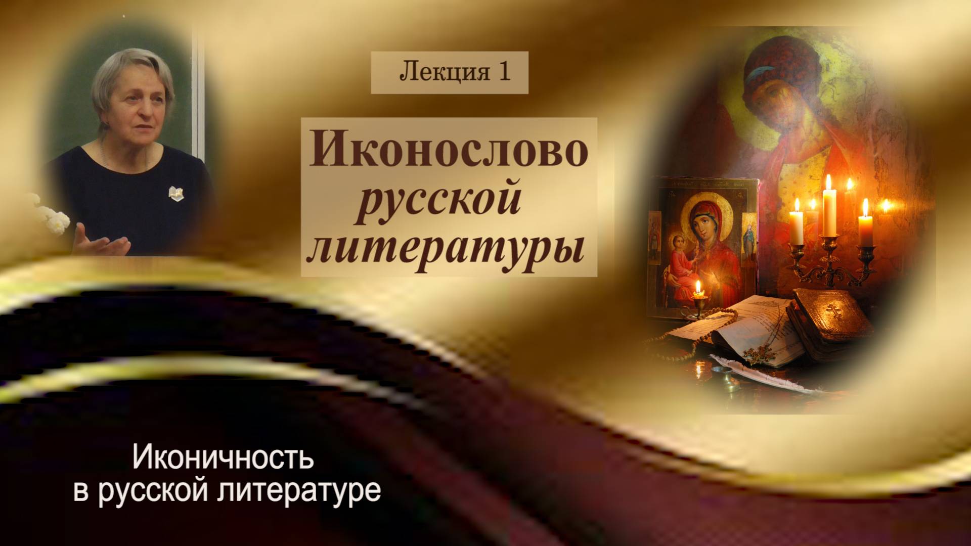 Иконослово русской литературы