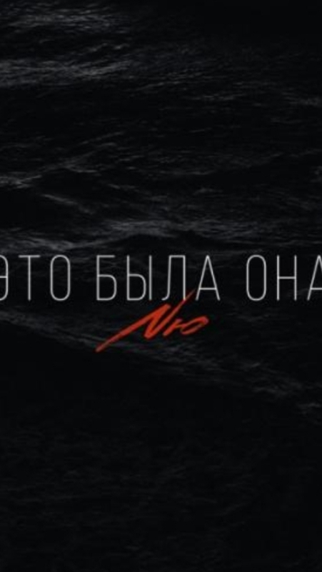 Это была она