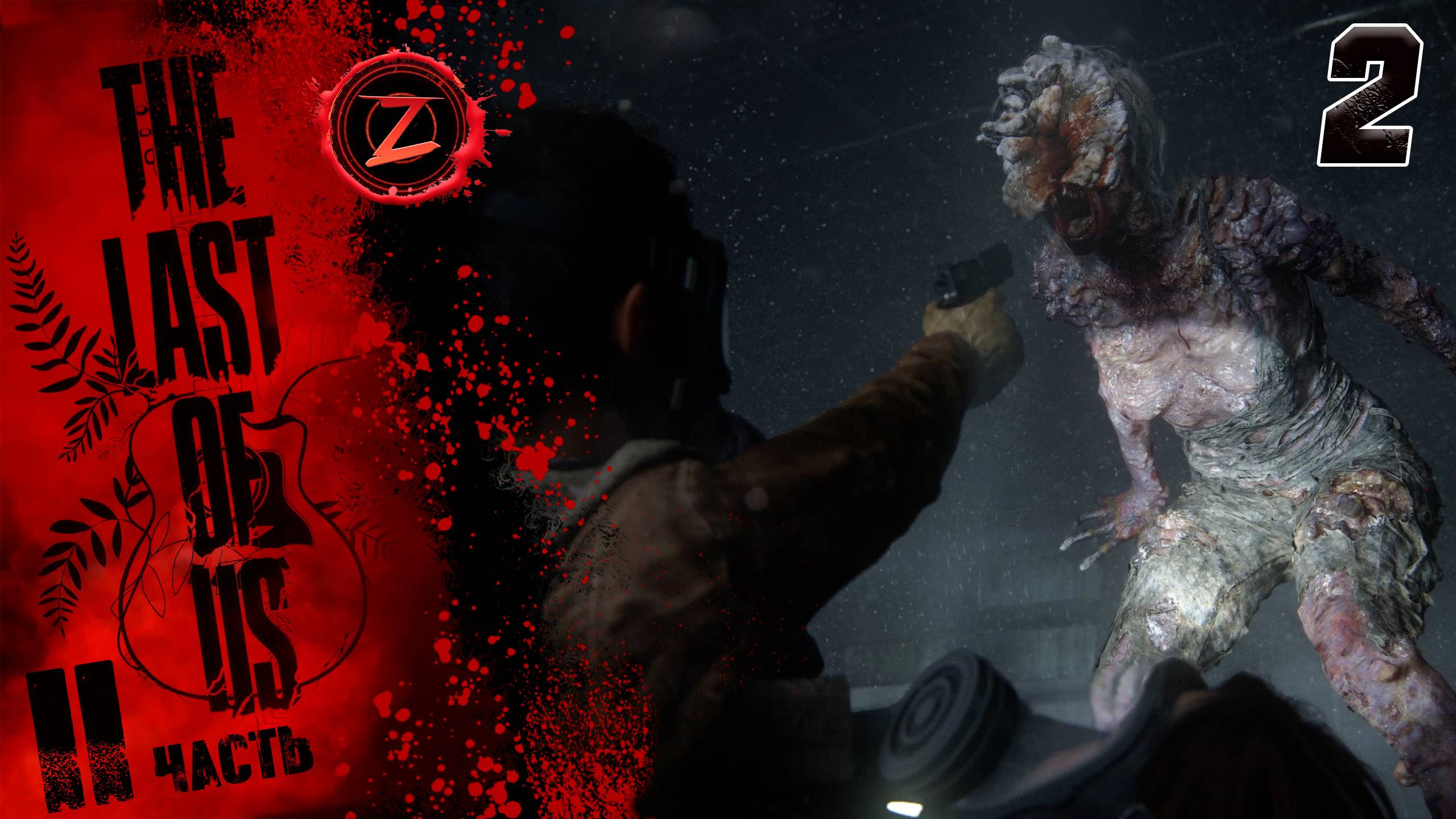 The Last of Us 2 Remastered ● Серия 2 ● Патруль! ● Полное прохождение!