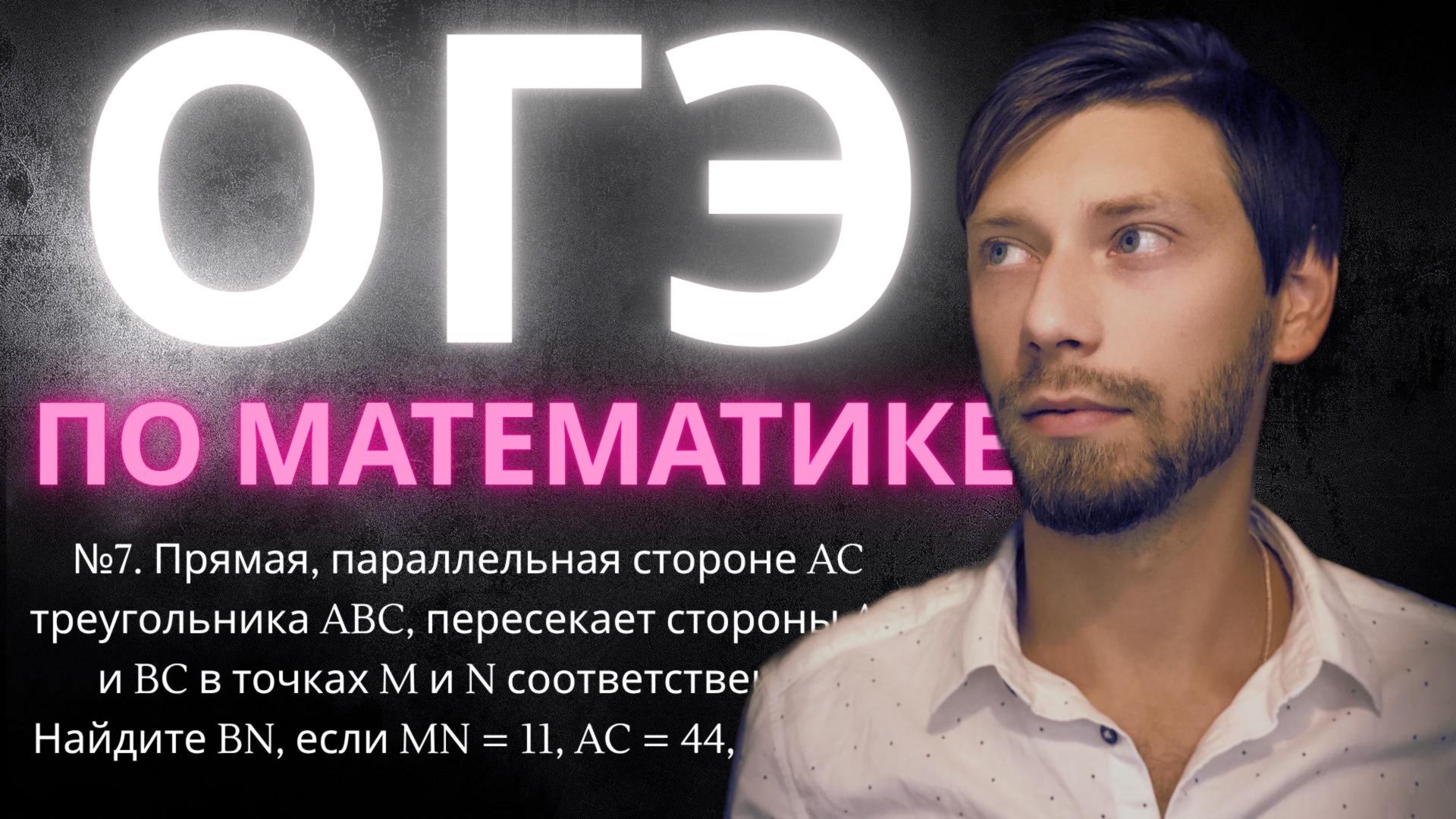 №7. Прямая, параллельная стороне AC треугольника ABC, пересекает стороны AB и BC в точках M и N соот