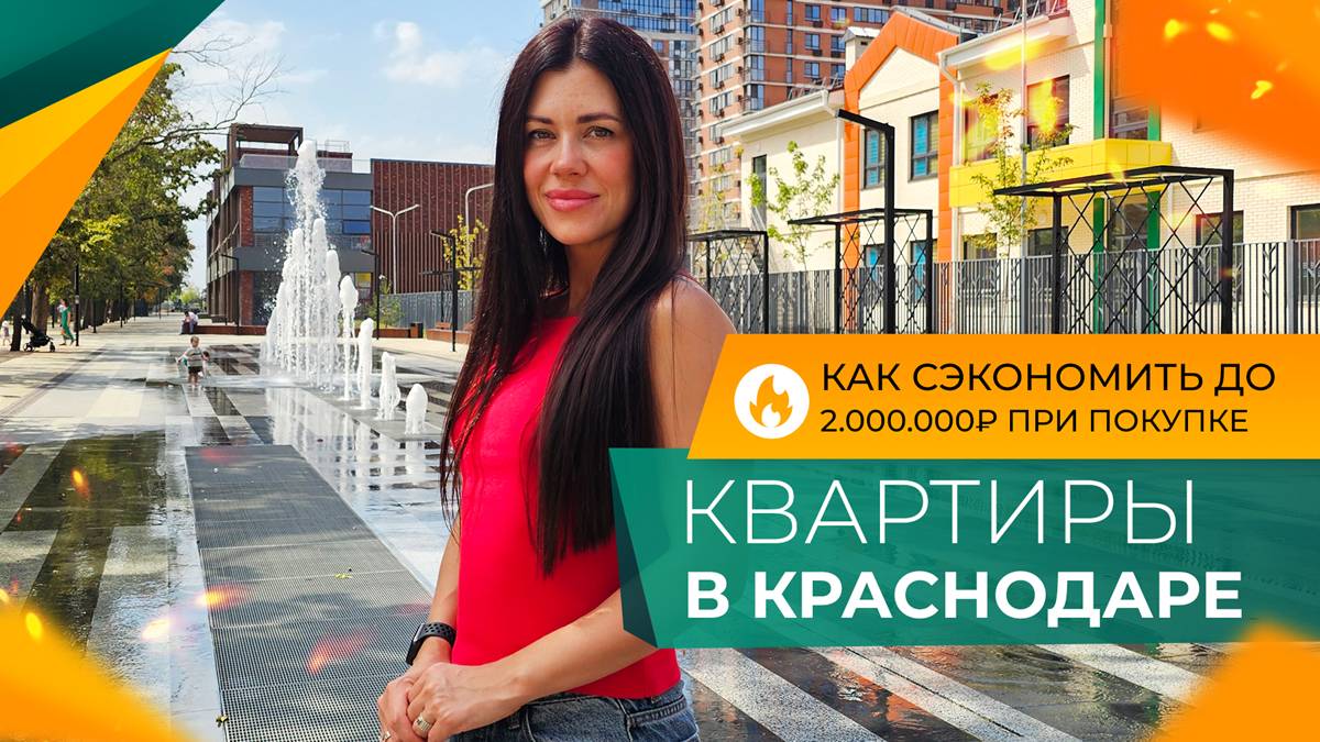 Квартиры в Краснодаре