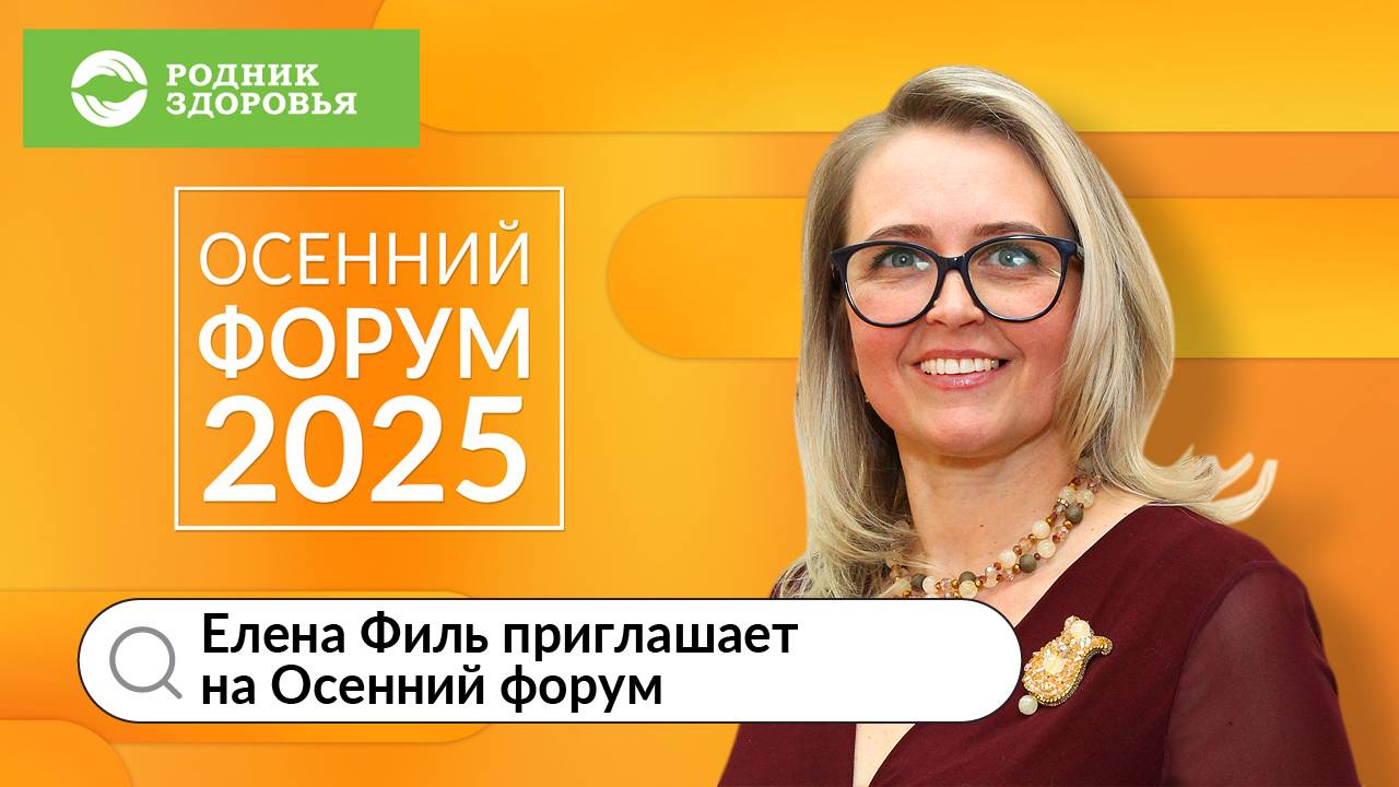 Елена Филь приглашает на Осенний форум компании "Родник здоровья"