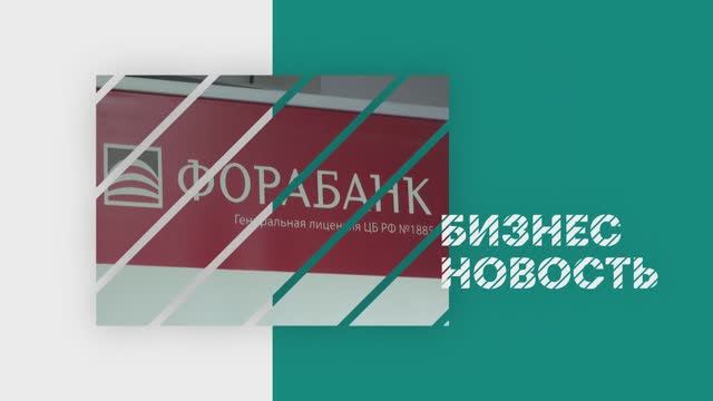 Бизнес-новость | Фора-Банк