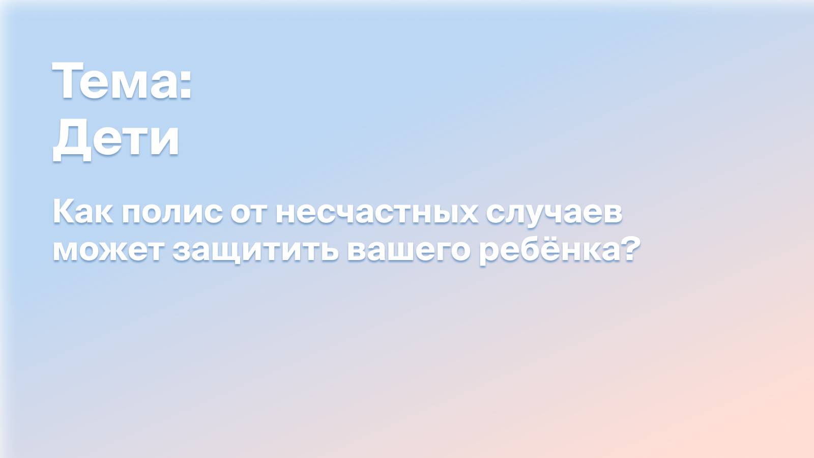Почему ребёнку нужен страховой полис