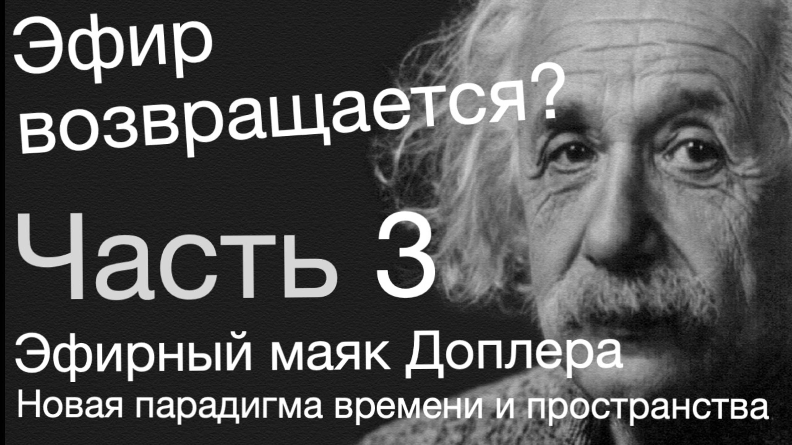 Эфирный маяк Доплера: новая парадигма времени и пространства Фильм 3.1