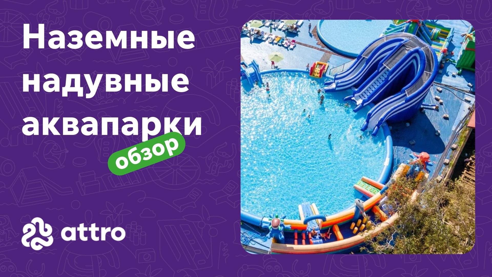 Зона отдыха на воде — успешный бизнес