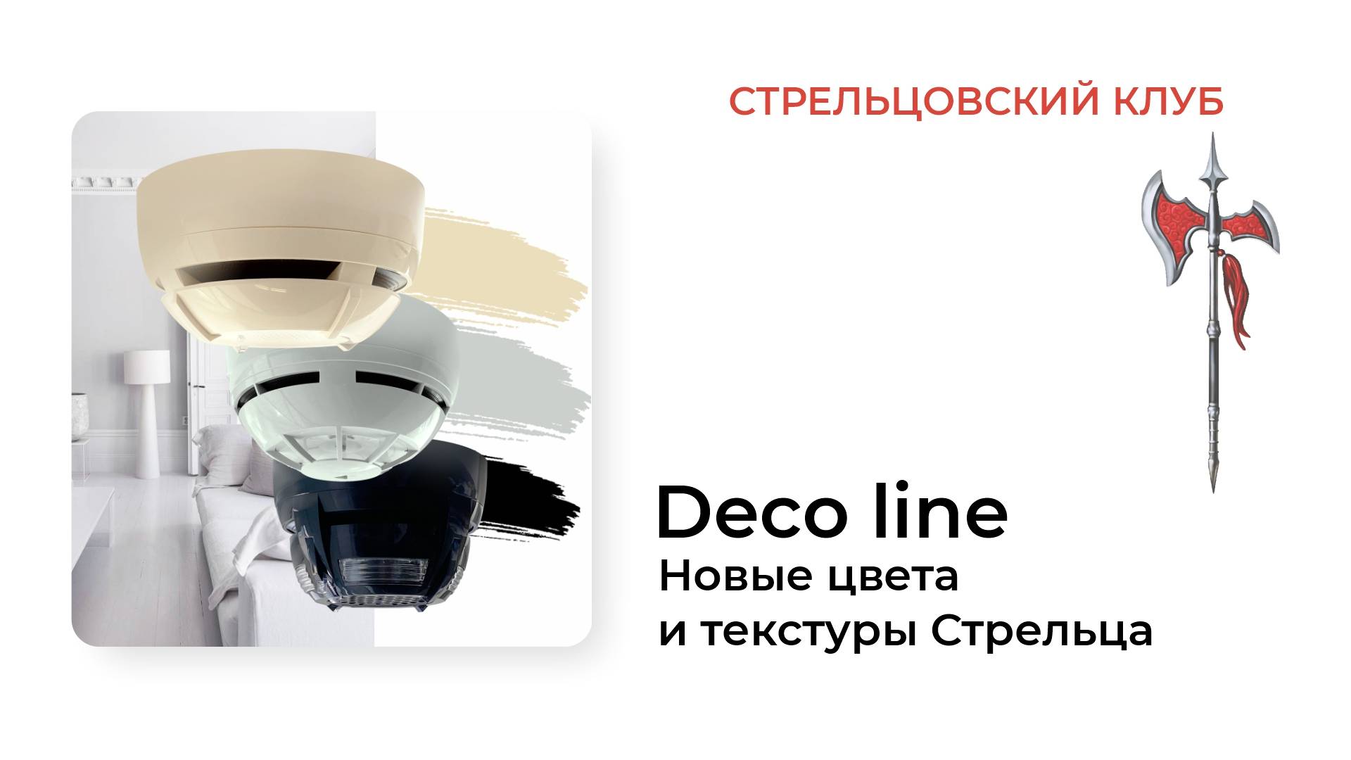 Обзор серии Deco Line – Стрельцовский клуб