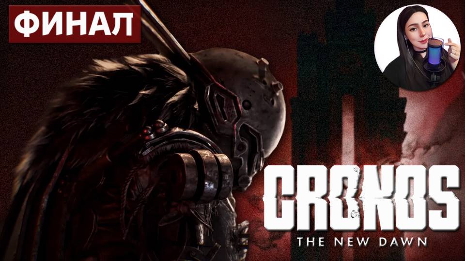 ЭТО НЕ ФИНАЛИМ? • Cronos: The New Dawn #9