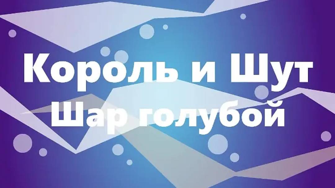 Король и Шут - Шар голубой