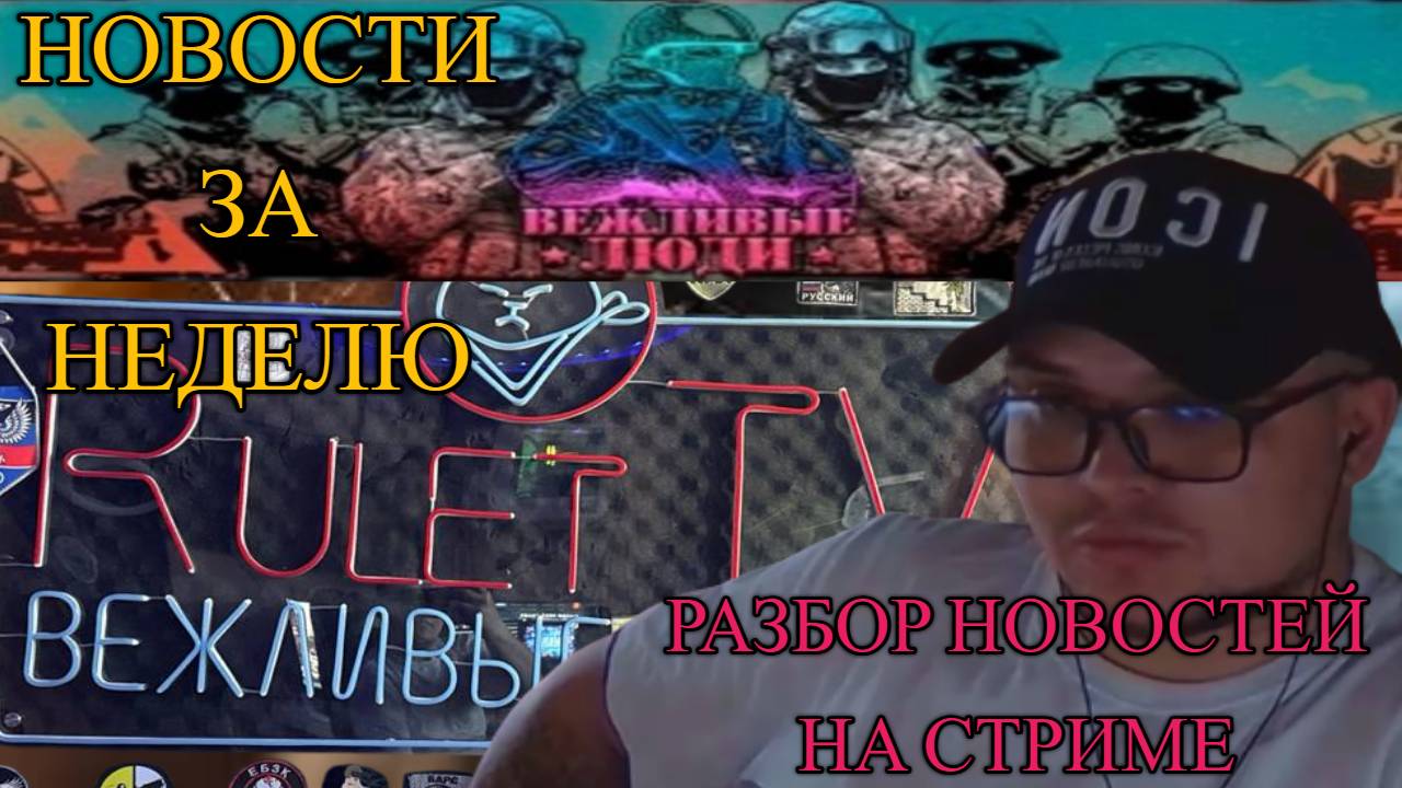 РАЗБОР НОВОСТЕЙ ЗА НЕДЕЛЮ