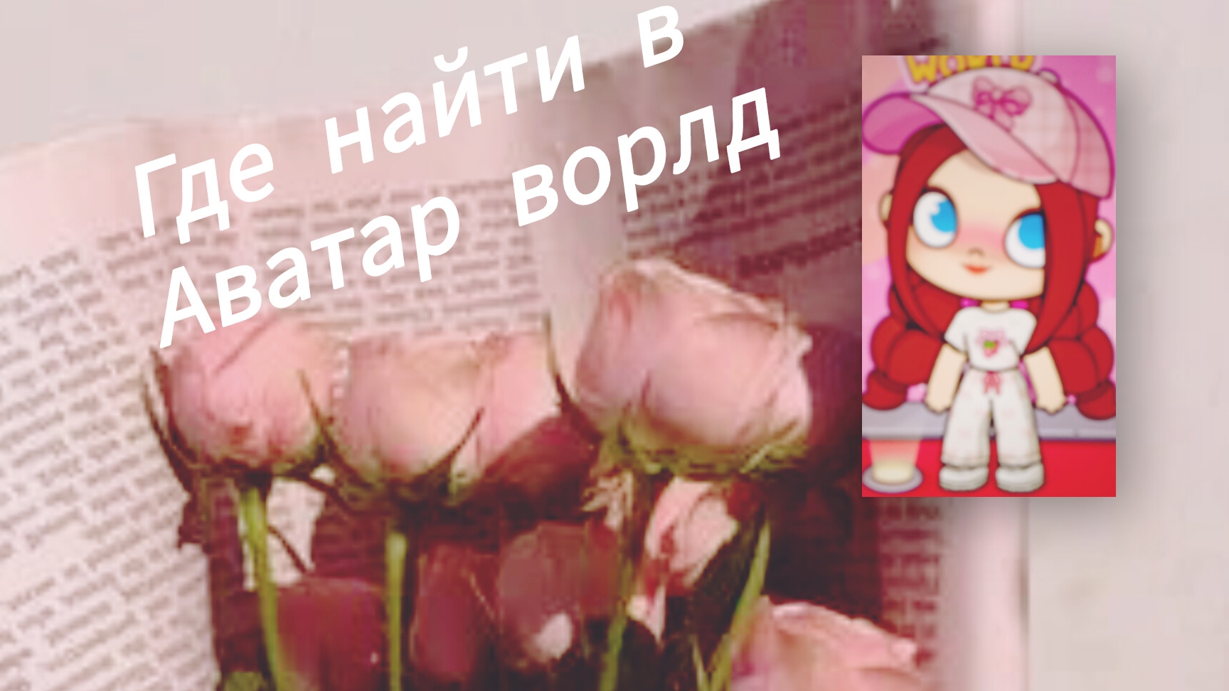 Где найти в аватар ворлд !?🌸🍓🍁💖|Катя котик 😺|