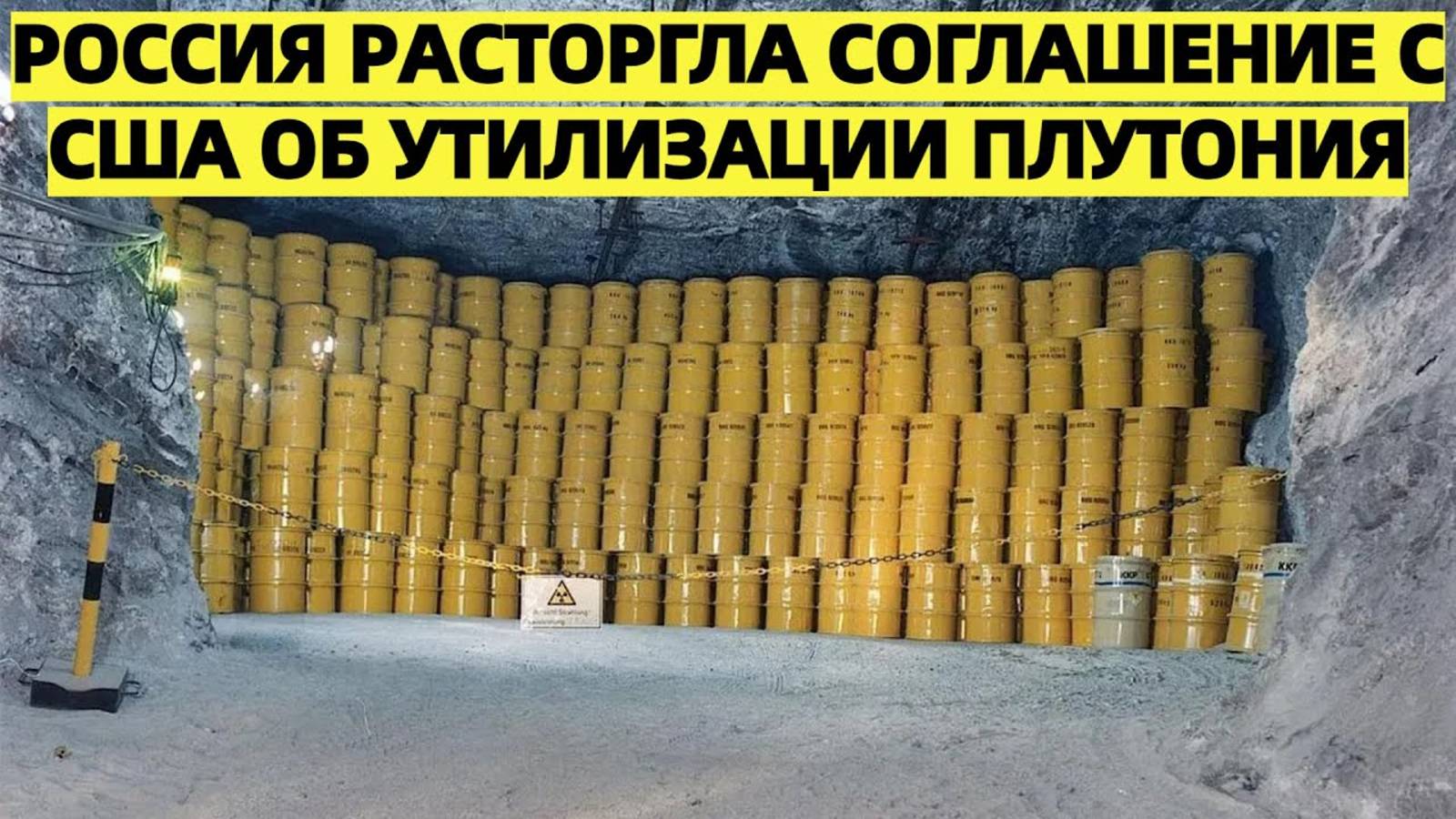 Россия расторгла соглашение с США об утилизации плутония