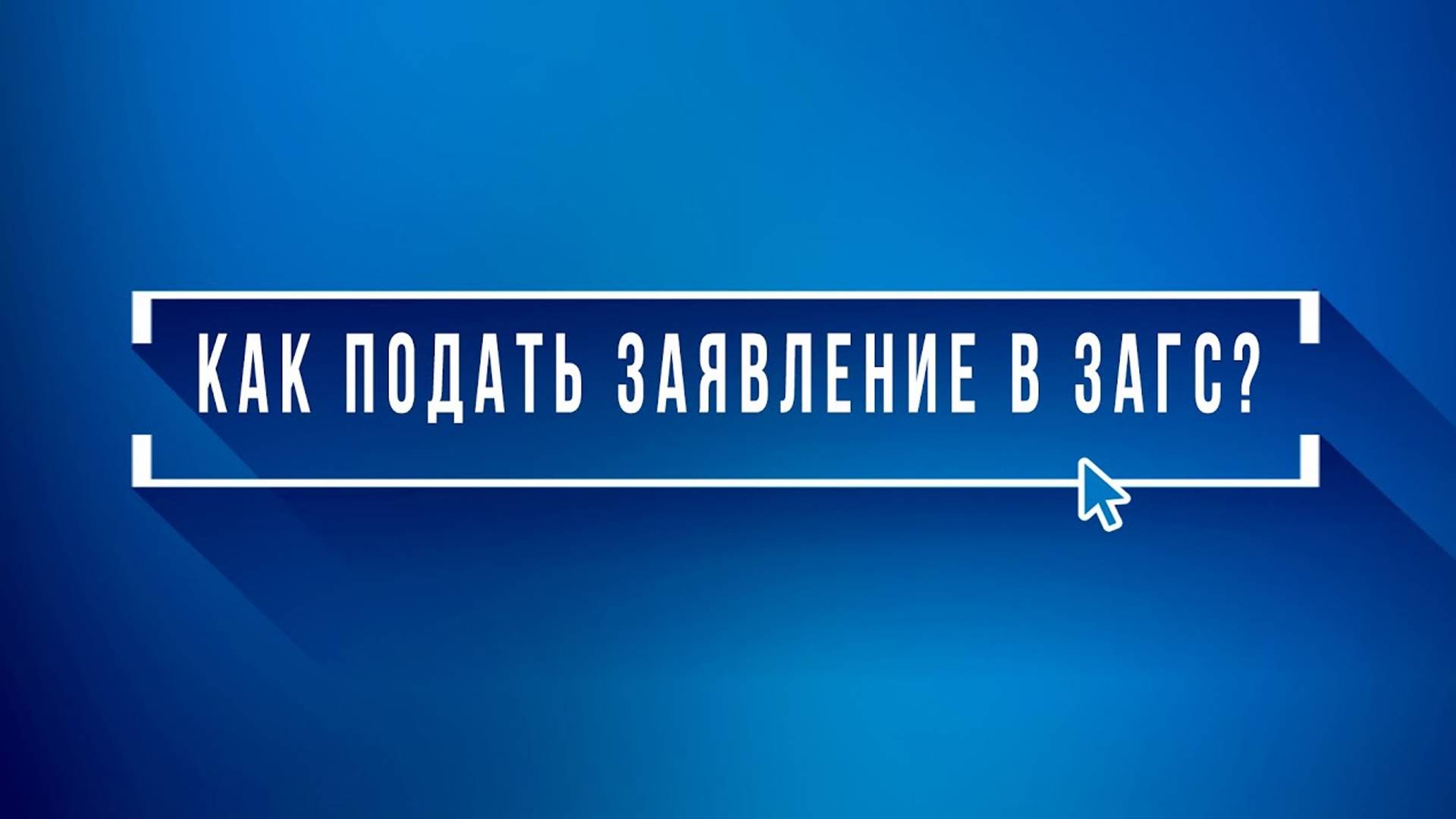 Как подать заявление в ЗАГС