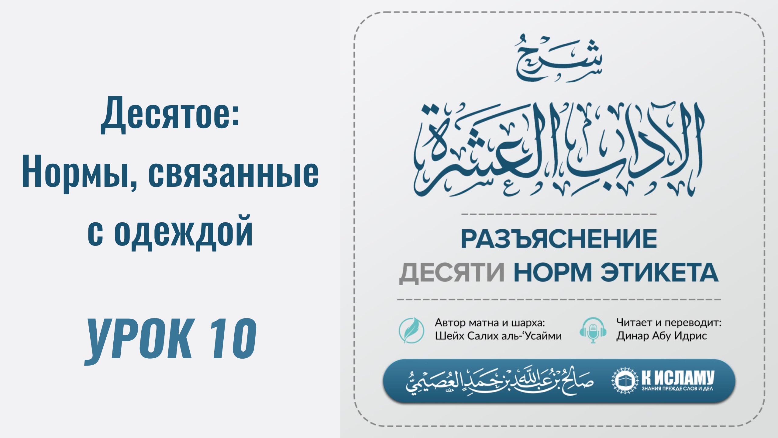 10. Десятое: Нормы, связанные с одеждой || Динар абу Идрис #ислам #коран #сунна #вера #нрав #этикет