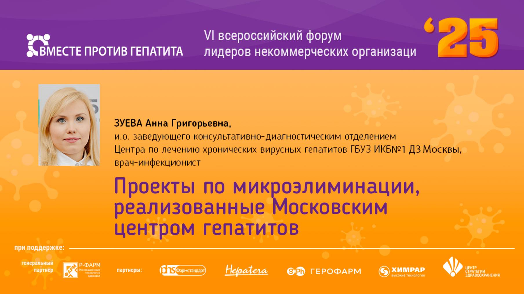 Проекты по микроэлиминации реализованные Центром по лечению хронических вирусных гепатитом ГБУЗИКБ№1