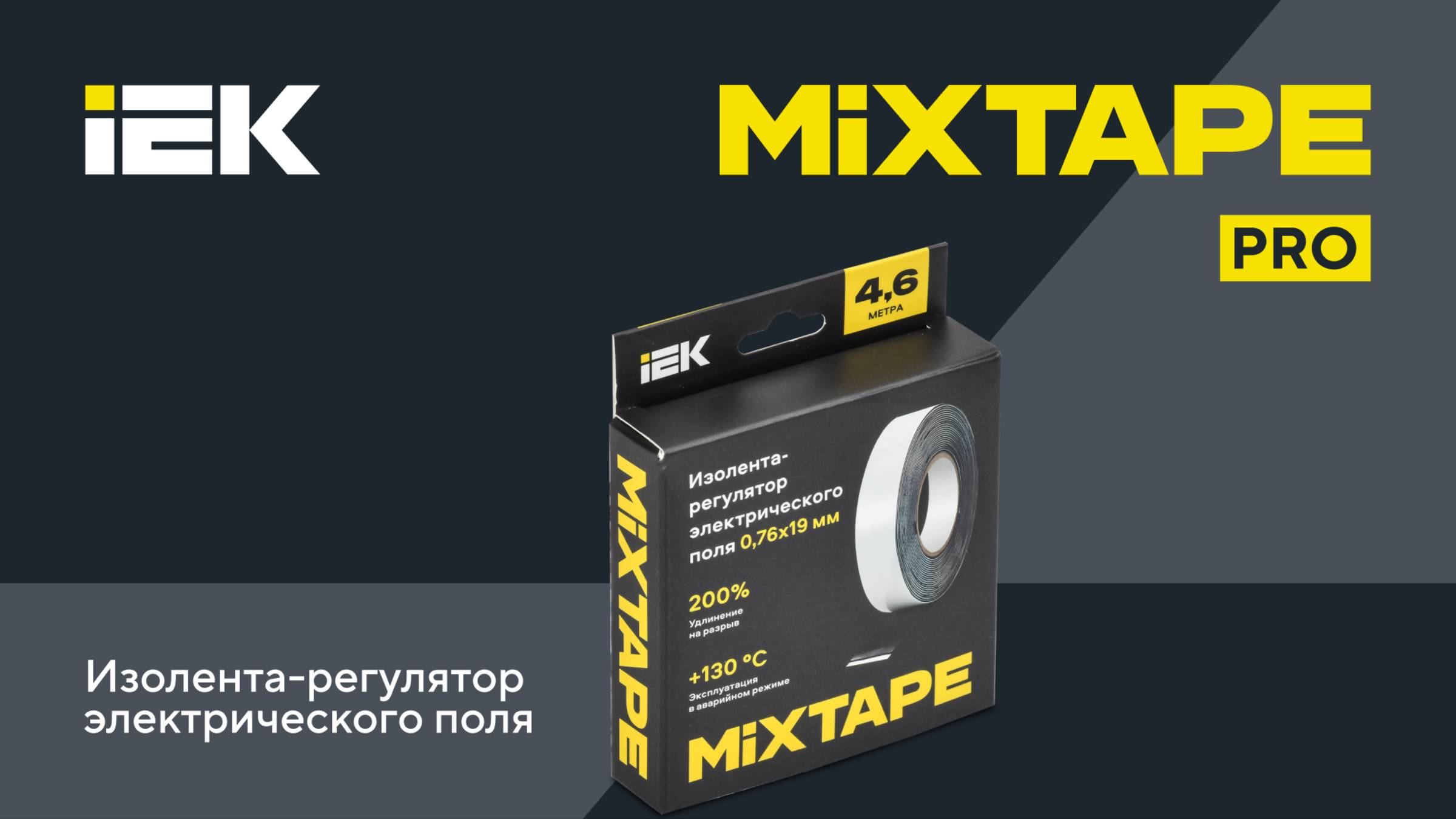 Изолента-регулятор электрического поля IEK (аналог 3M Scotch 2220)