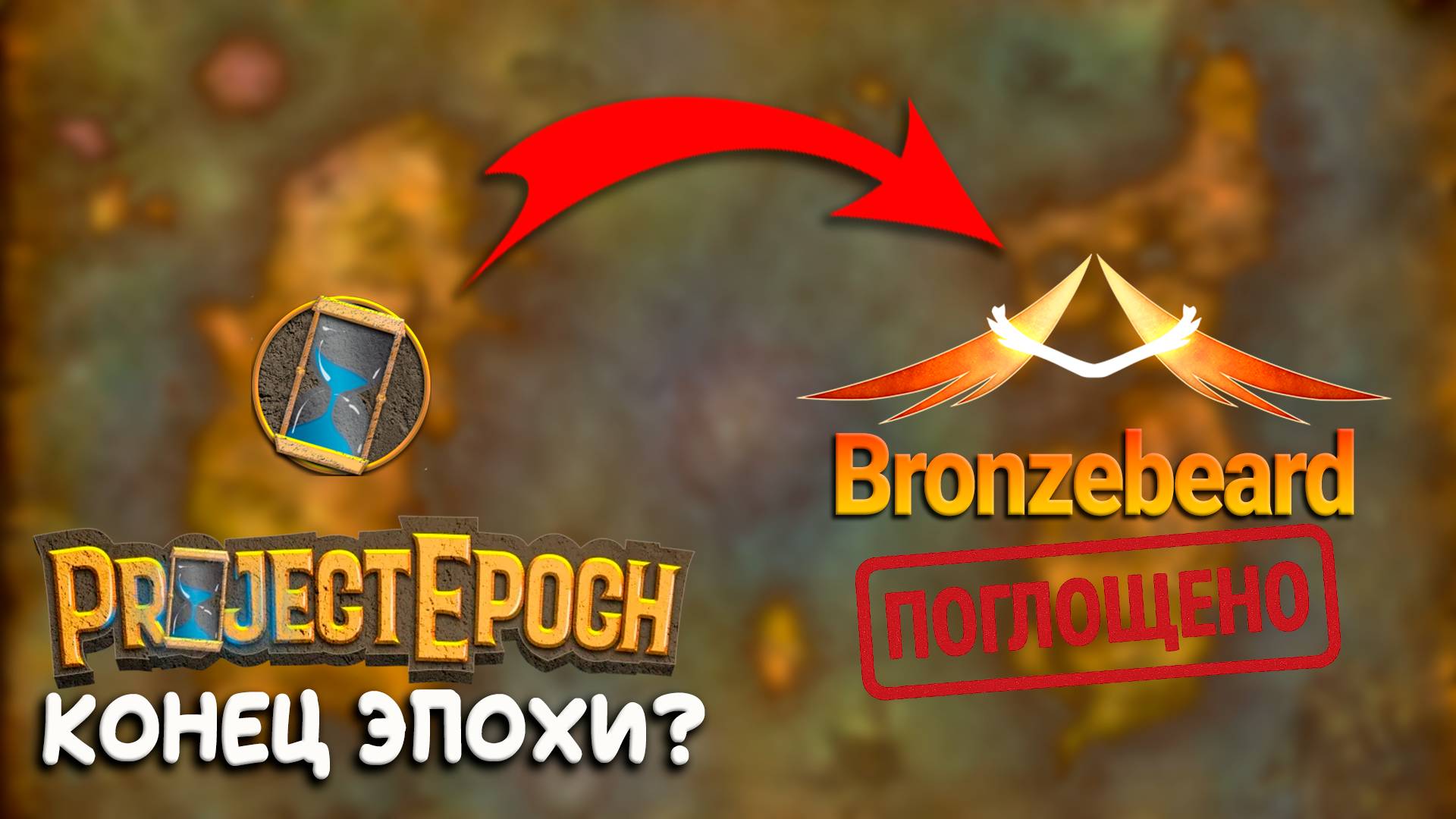 Почему Project Epoch скатывается и при чём тут Ascension?