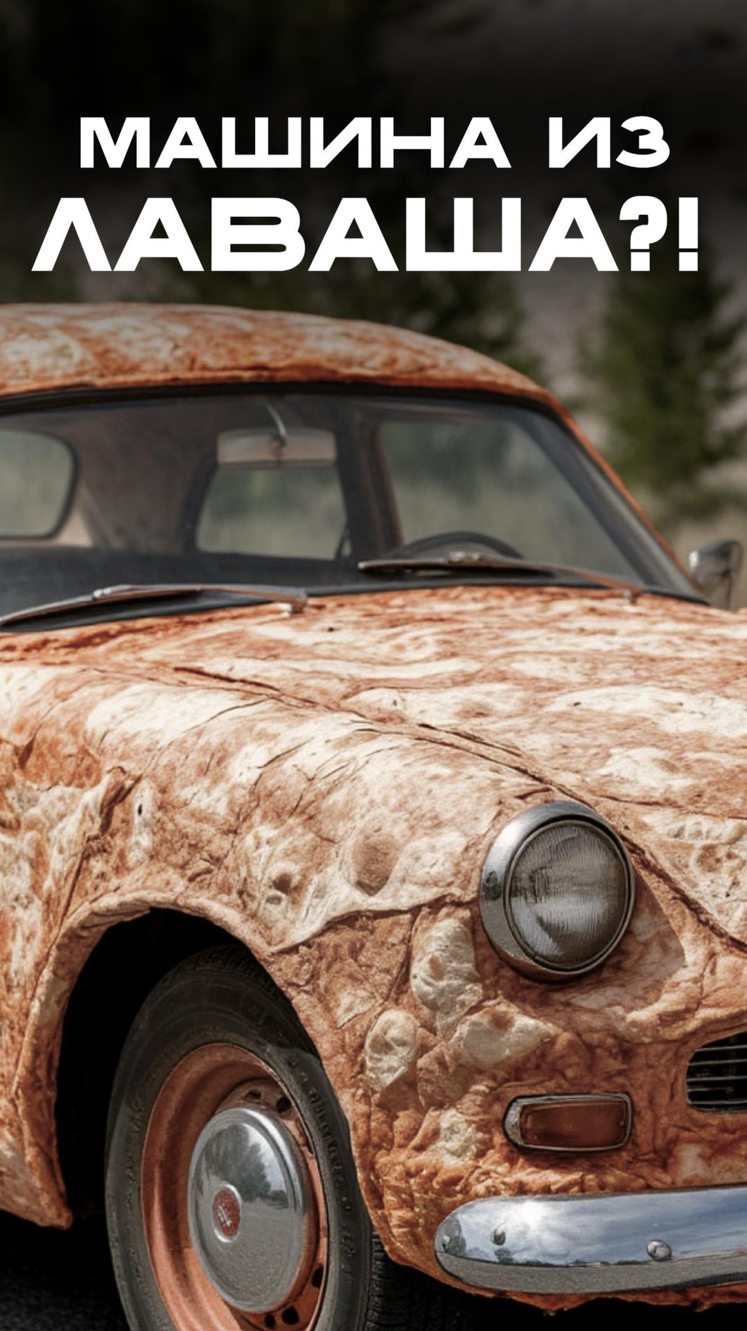 Найди лаваш! Все Пороги