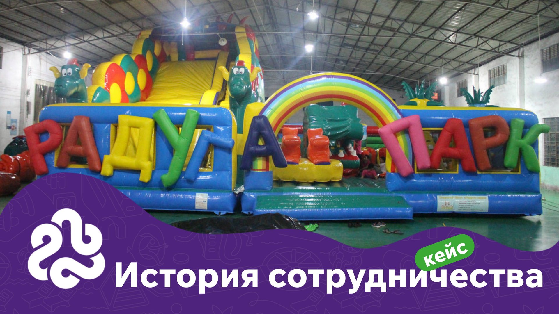 От простого батута до семейного аттракциона №1 в городе - история успеха, проверенная годами!