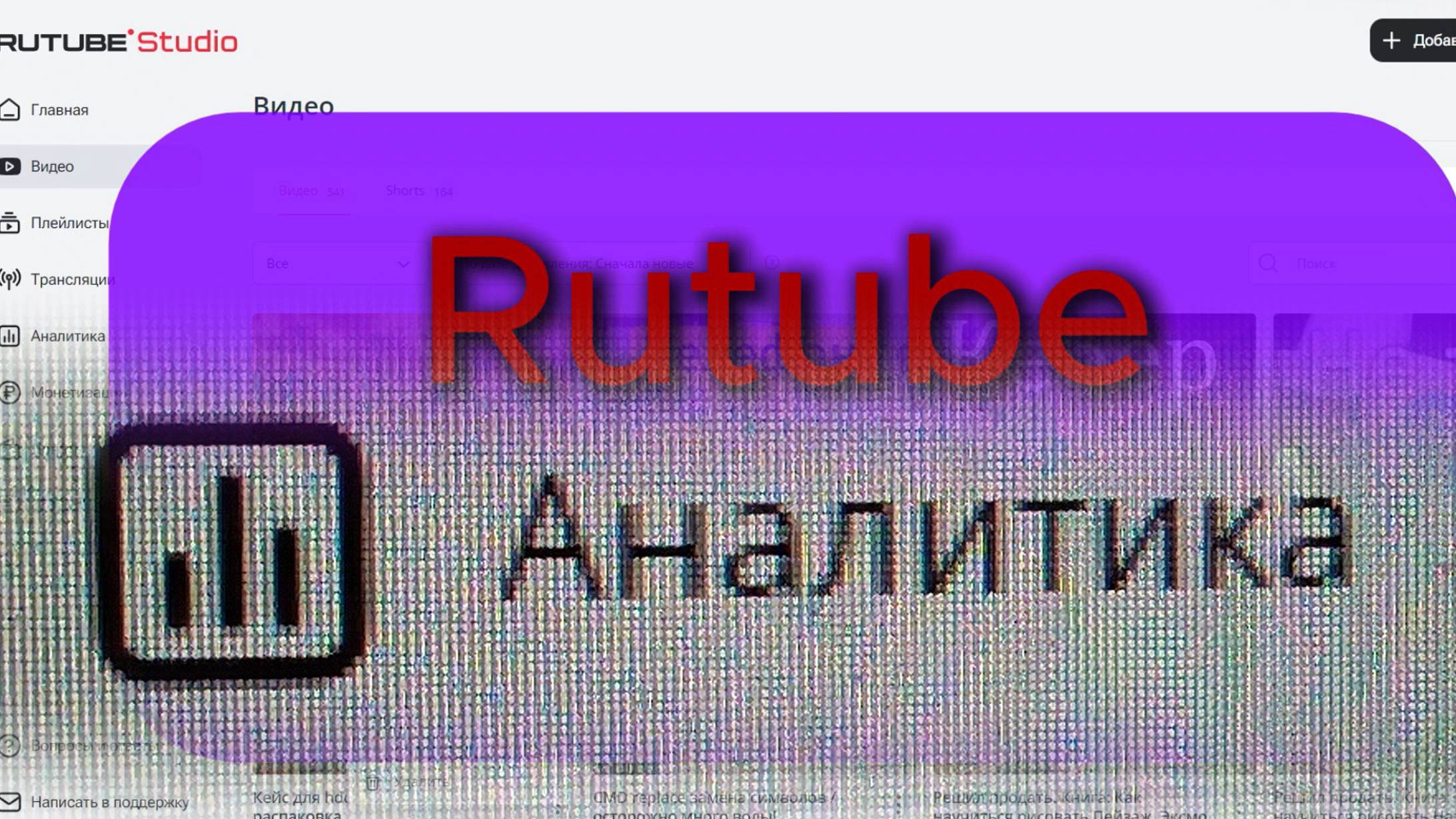 Rutube Studio Аналитика / обновление 2025-10-09 (для меня)