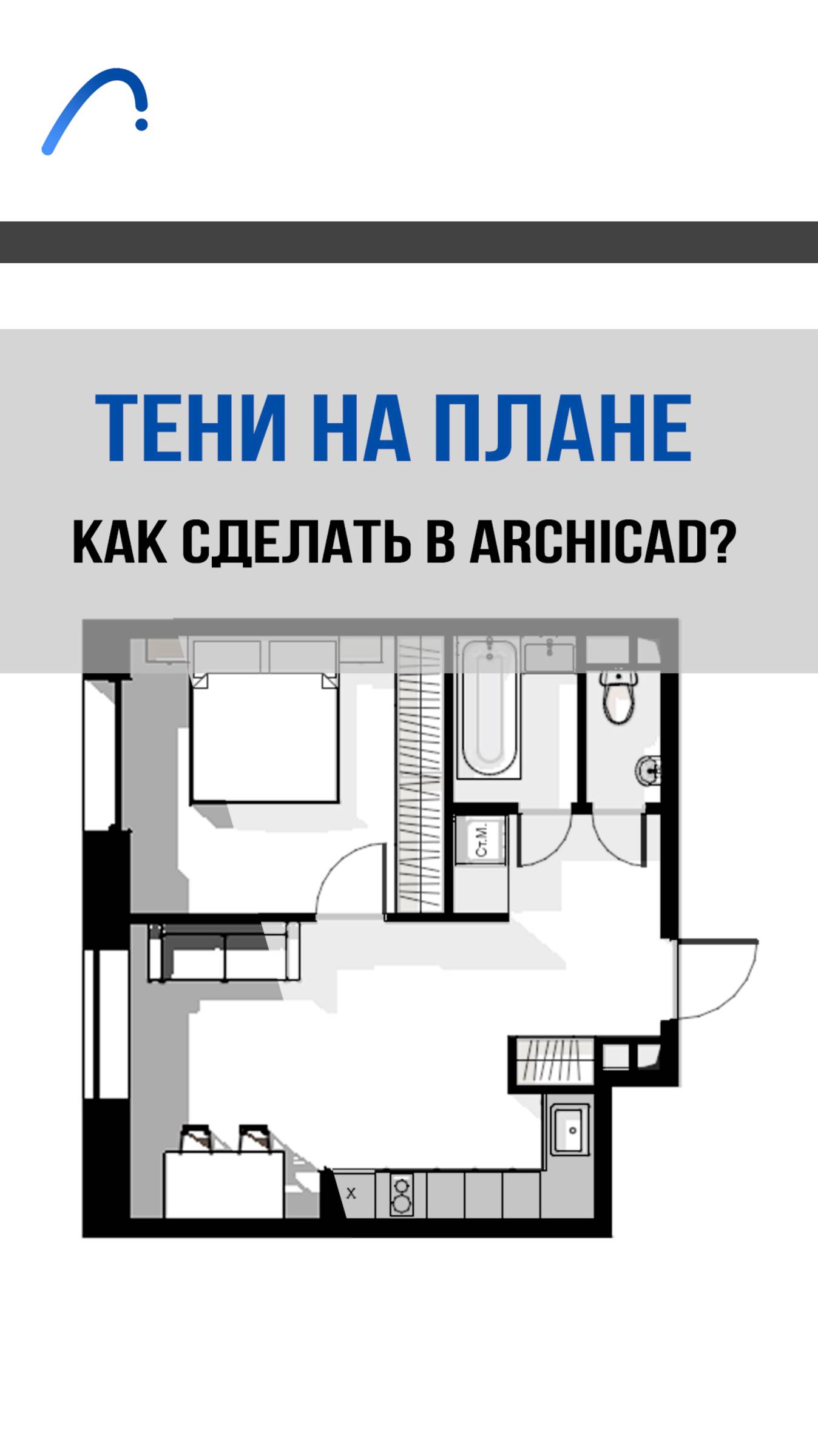 Тени на плане Как сделать в ArchiCAD?