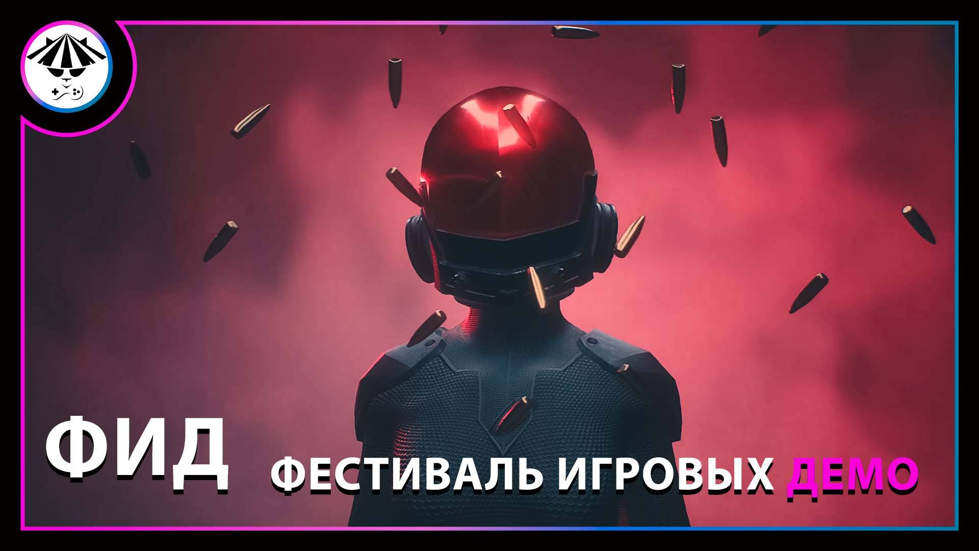 Фестиваль игровых демо ➤ ФИД #6