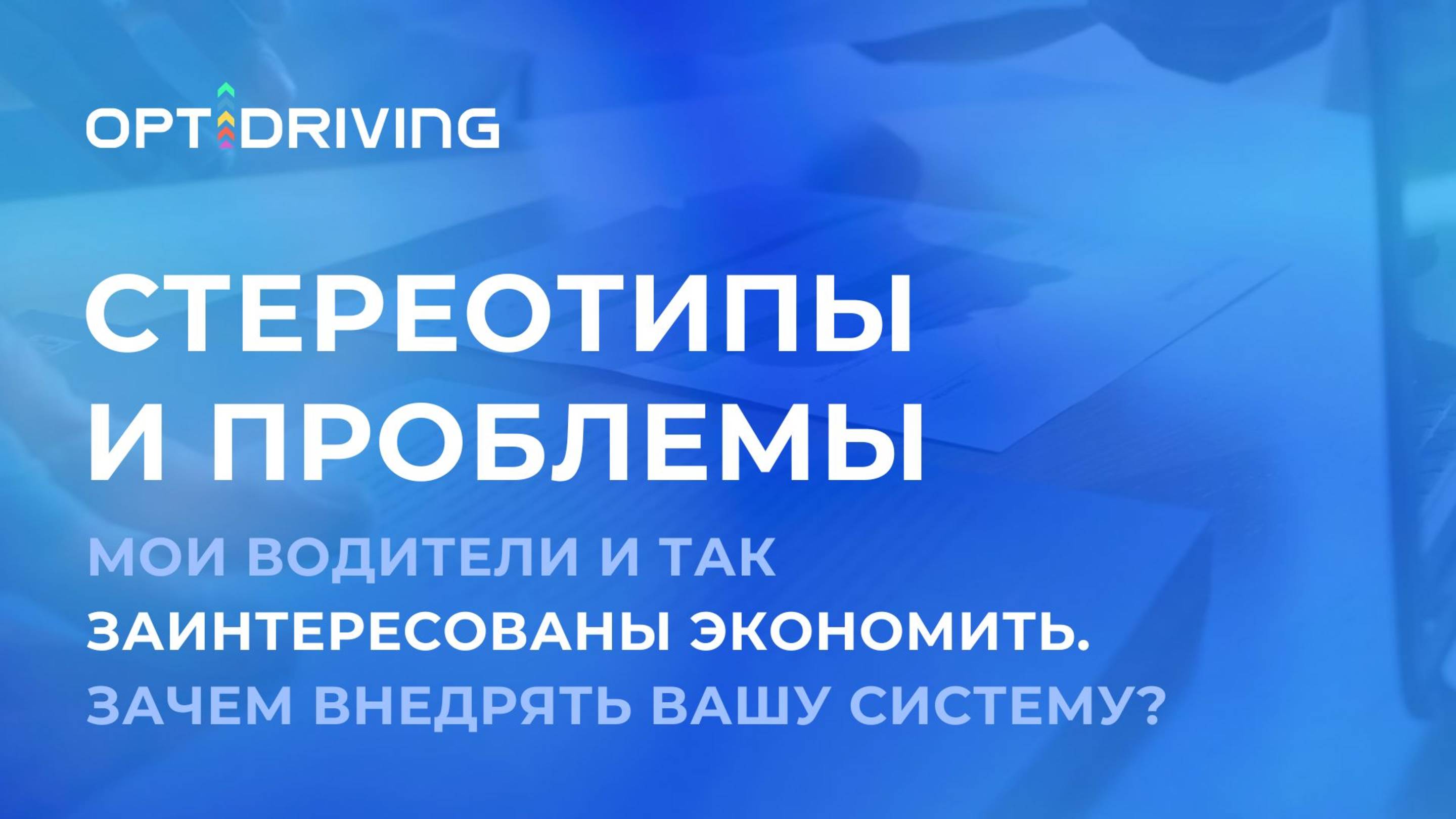 Мои водители и так заинтересованы экономить. Зачем внедрять вашу систему?