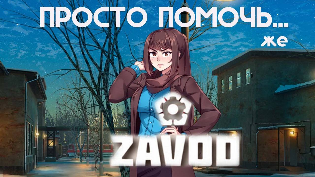 ZAVOD | СТАЛ ПОДСТИЛКОЙ НАЧАЛЬНИКА