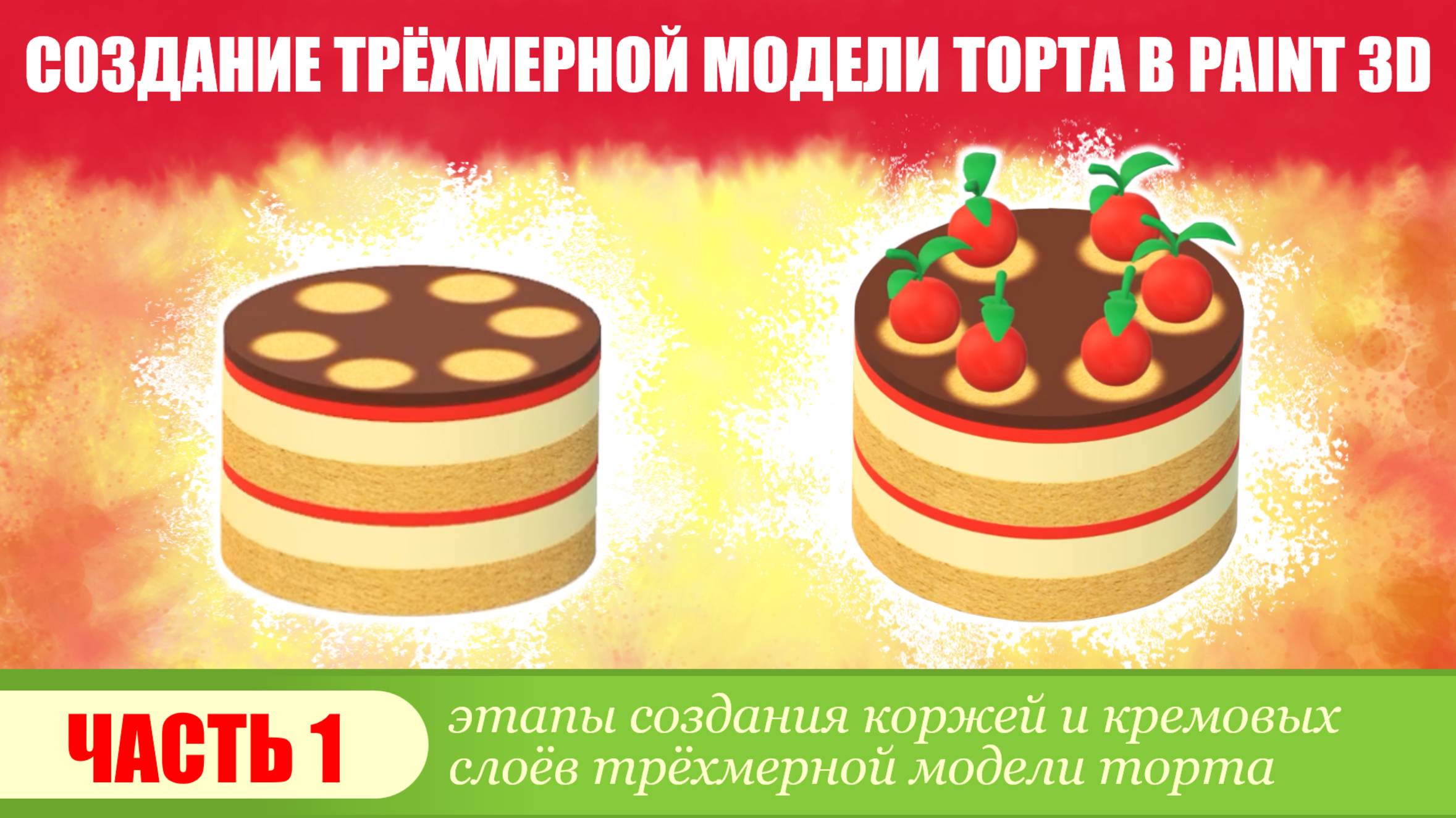 Создание трёхмерной модели торта в программе Paint 3D, часть 1.