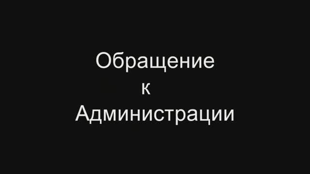 Обращение к Администрации   Зуев А.А. 1.5.