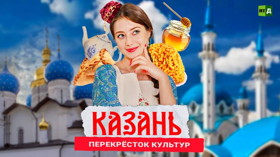 Саша в России: кухня без границ. 1 серия. Казань