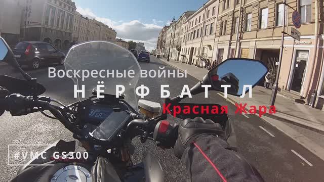 Нёрфбаттл на "Красной жаре". Дорога на VMC GS300.