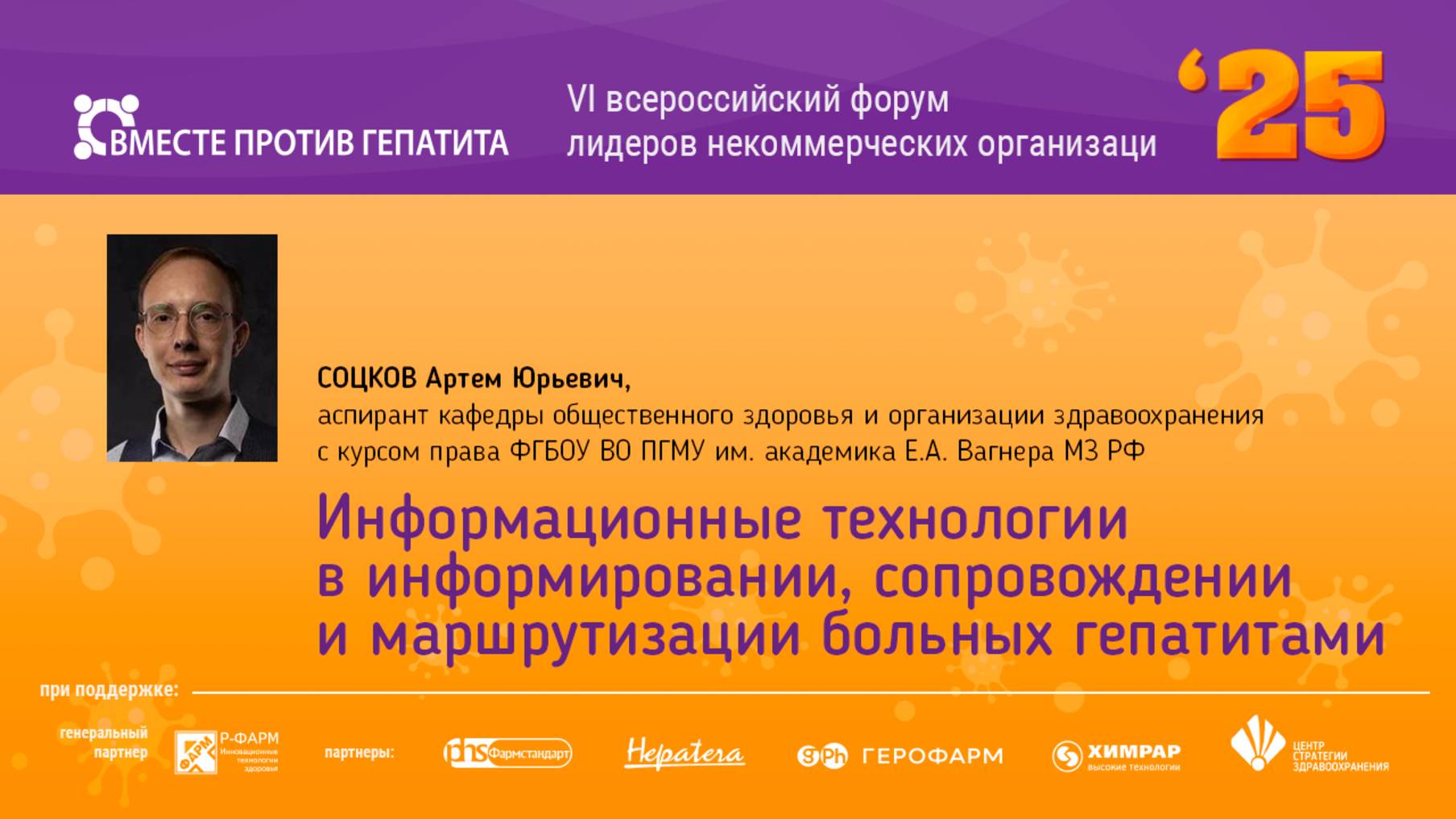 Информационные технологии в информировании, сопровождении и маршрутизации больных гепатитами