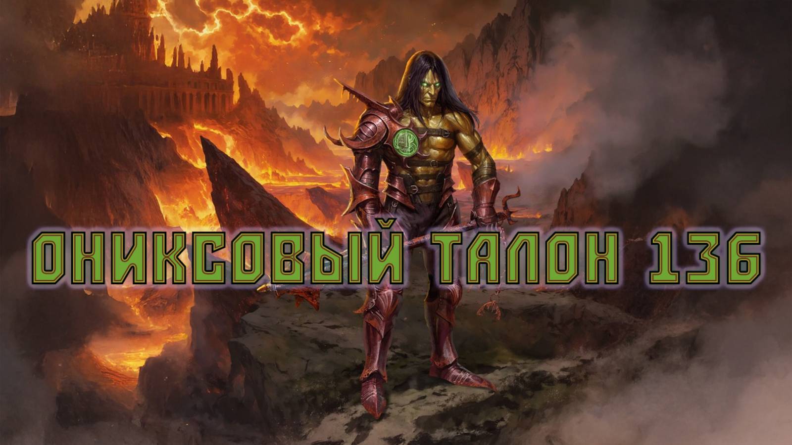 Игра "Небеса". Открывашка [429] Ониксовый талон 136