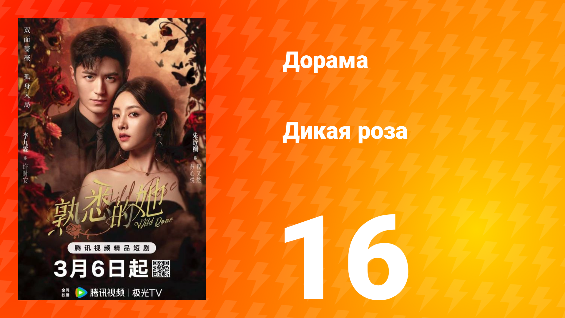 Дикая роза 16 серия