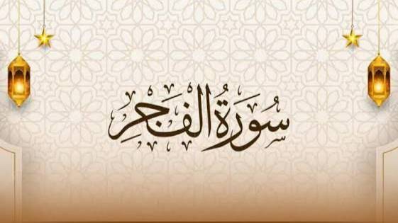 Сура аль-Фаджр. Айман Сувейд. Повторение каждого аята 7 раз.