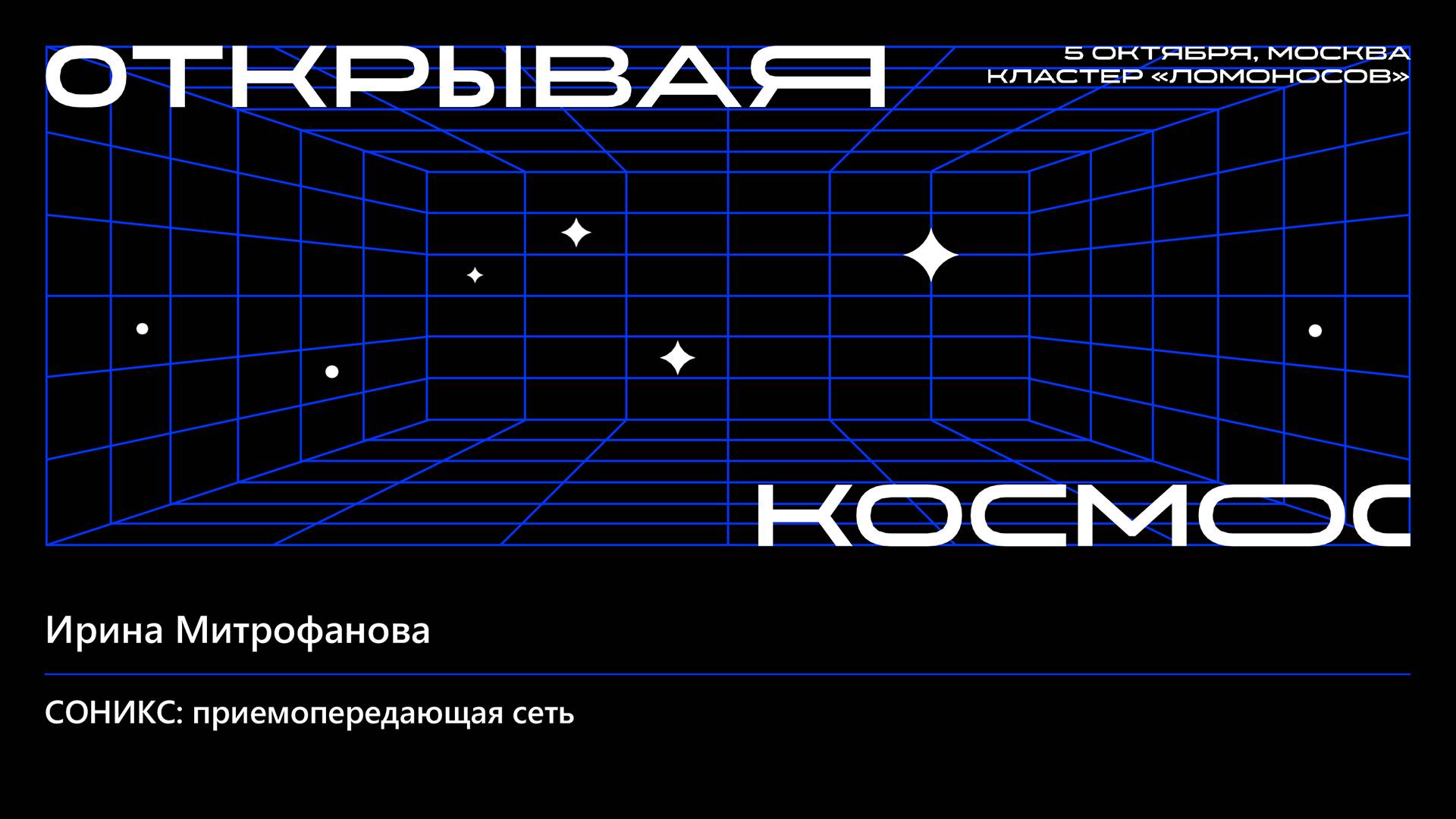 СОНИКС: приемопередающая сеть